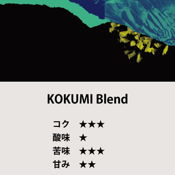 KOKUMI Blend（200g） – CAFECオンラインショップ